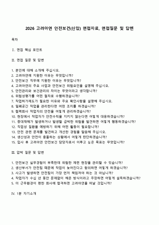2026 고려아연 안전보건(신입) 면접자료, 면접질문 및 답변