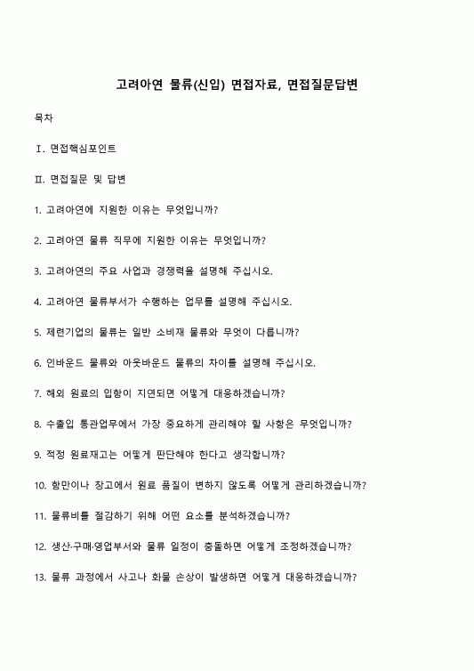 고려아연 물류(신입) 면접자료, 면접질문답변