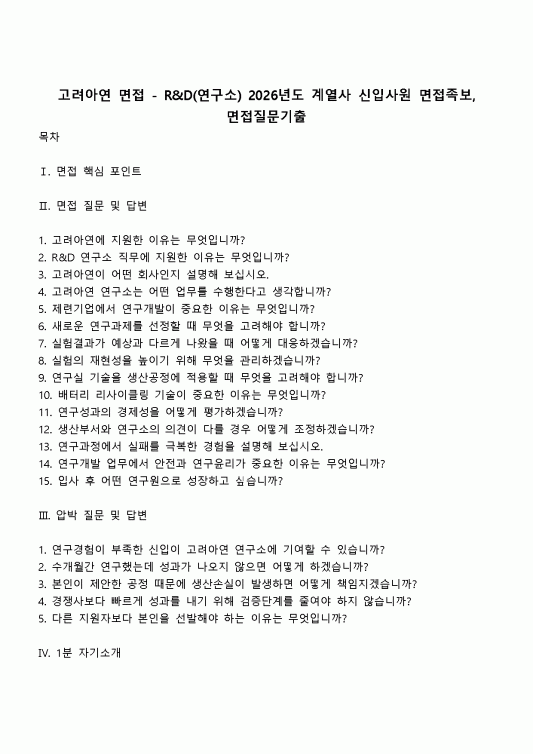 고려아연 면접 - R&D(연구소) 2026년도 계열사 신입사원 면접족보, 면접질문기출