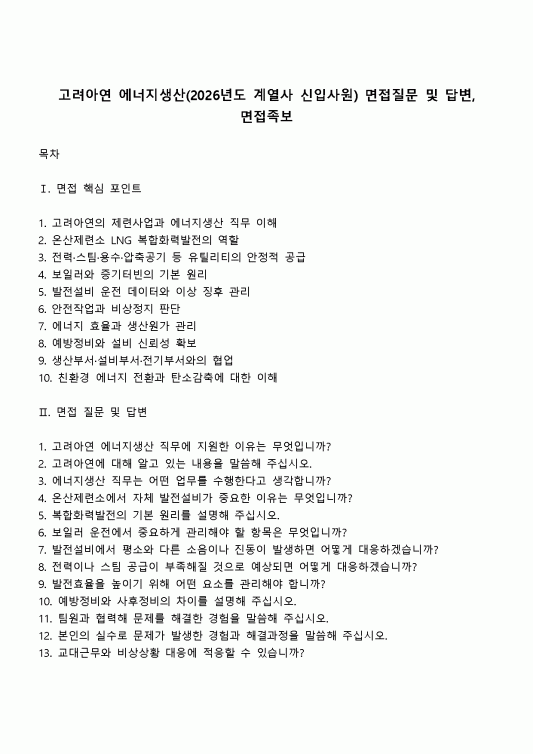 고려아연 에너지생산(2026년도 계열사 신입사원) 면접질문 및 답변, 면접족보