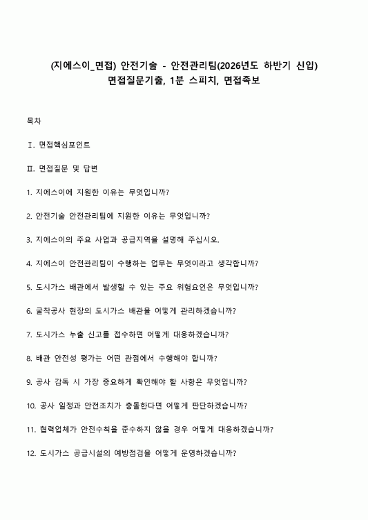 (지에스이_면접) 안전기술 - 안전관리팀(2026년도 하반기 신입) 면접질문기출, 1분 스피치, 면접족보