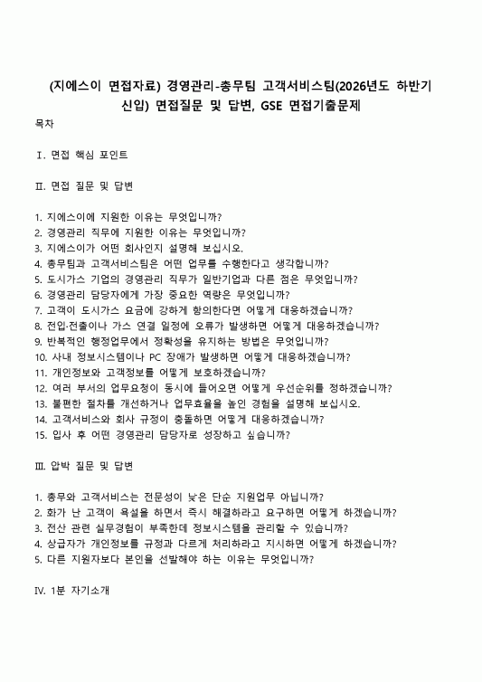 (지에스이 면접자료) 경영관리-총무팀 고객서비스팀(2026년도 하반기 신입) 면접질문 및 답변, GSE 면접기출문제