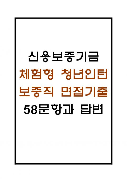 (신용보증기금 인턴 면접기출) 신용보증기금 체험형 청년인턴 보증직 면접 기출 58문항과 답변 정리