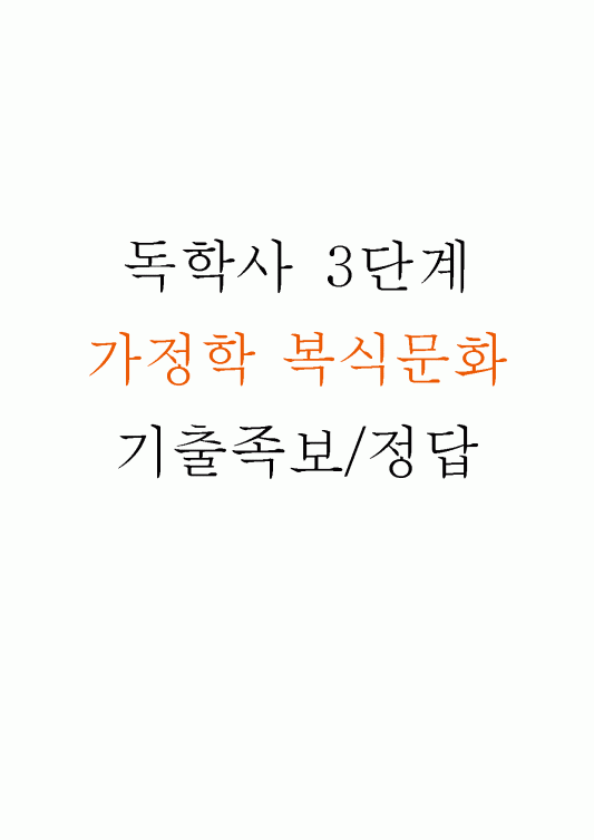 독학사 3단계 가정학 복식문화 기출족보 및 정답