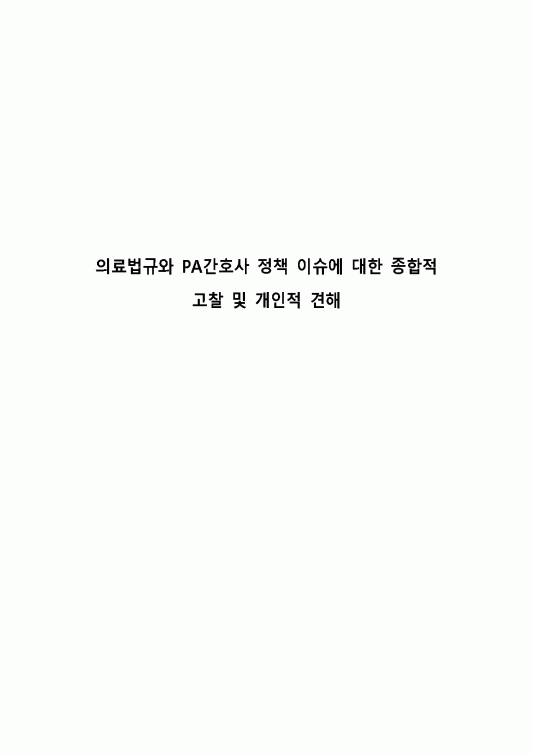 의료법규와 PA간호사 정책 이슈에 대한 종합적 고찰 및 개인적 견해