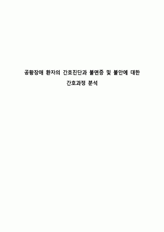 공황장애 환자의 간호진단과 불면증 및 불안에 대한 간호과정 분석
