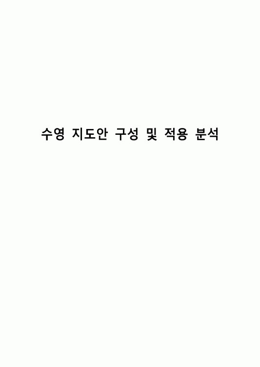 수영 지도안 구성 및 적용 분석