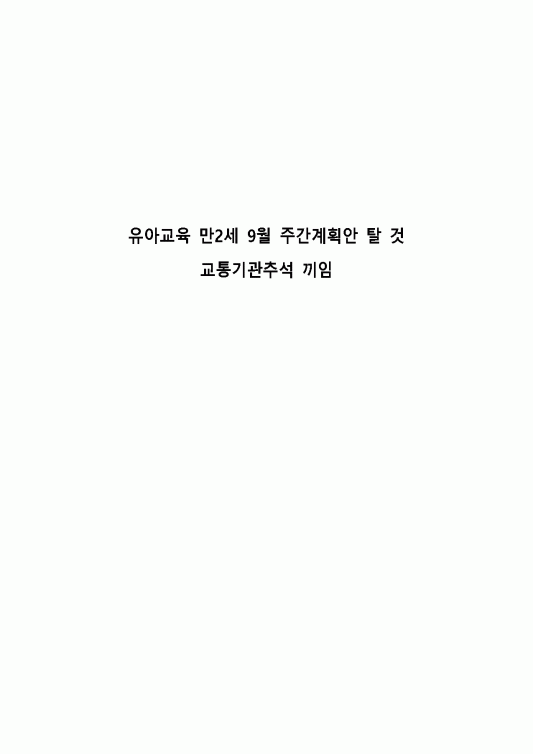 유아교육 만2세 9월 주간계획안 탈 것 교통기관추석 끼임