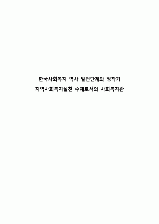 한국사회복지 역사 발전단계와 정착기 지역사회복지실천 주체로서의 사회복지관