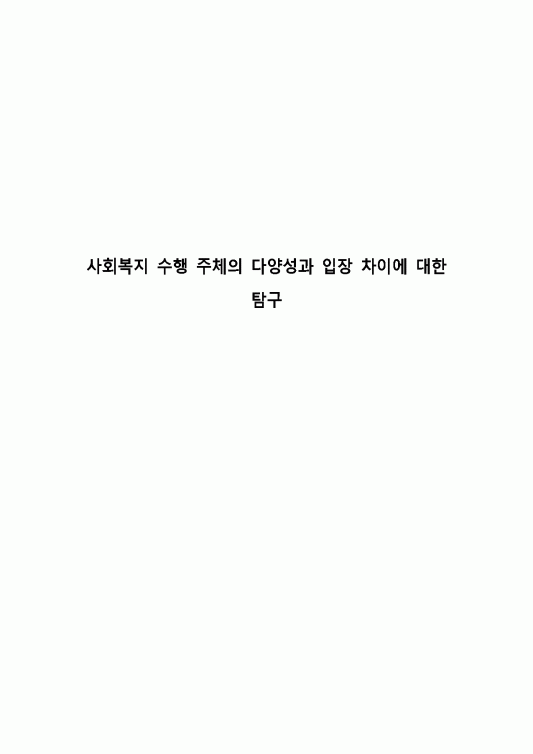 사회복지 수행 주체의 다양성과 입장 차이에 대한 탐구