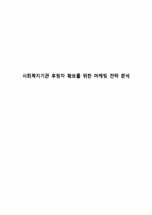사회복지기관 후원자 확보를 위한 마케팅 전략 분석