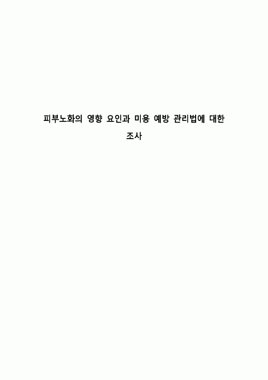 피부노화의 영향 요인과 미용 예방 관리법에 대한 조사
