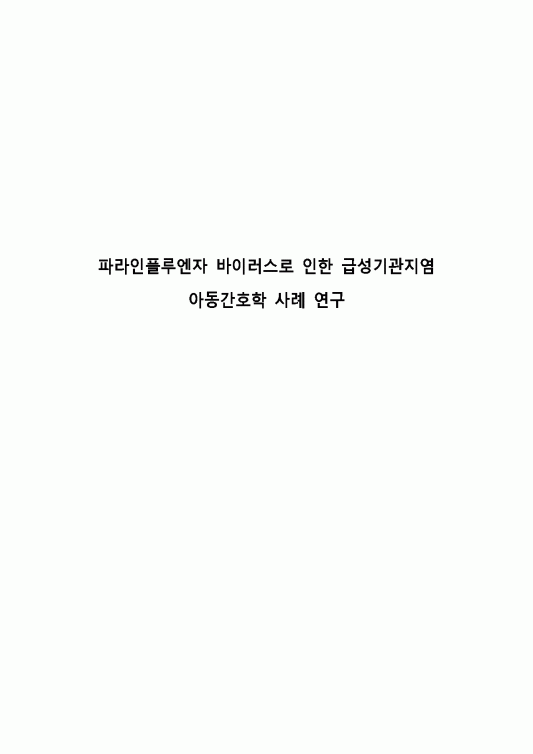 파라인플루엔자 바이러스로 인한 급성기관지염 아동간호학 사례 연구