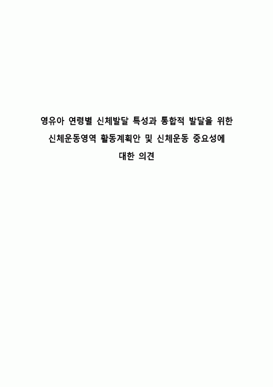 영유아 연령별 신체발달 특성과 통합적 발달을 위한 신체운동영역 활동계획안 및 신체운동 중요성에 대한 의견