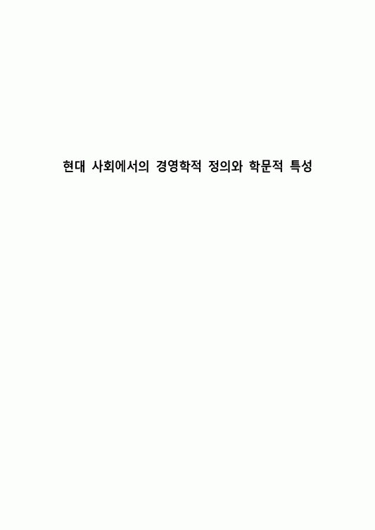 현대 사회에서의 경영학적 정의와 학문적 특성