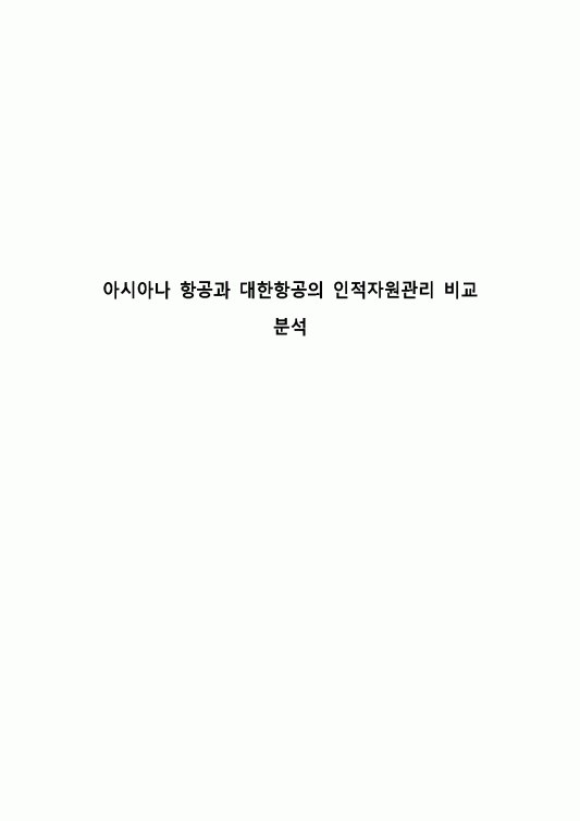아시아나 항공과 대한항공의 인적자원관리 비교 분석