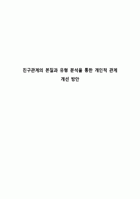 친구관계의 본질과 유형 분석을 통한 개인적 관계 개선 방안