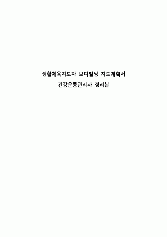 생활체육지도자 보디빌딩 지도계획서 건강운동관리사 정리본