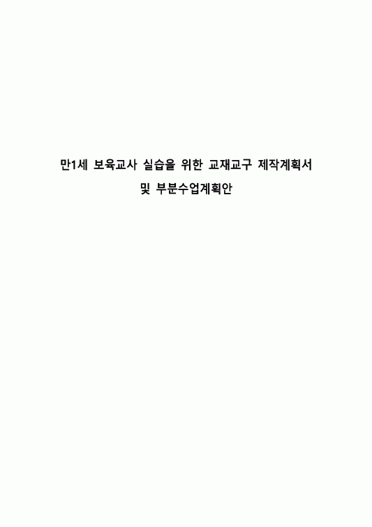 만1세 보육교사 실습을 위한 교재교구 제작계획서 및 부분수업계획안