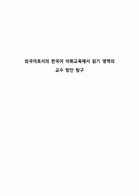 외국어로서의 한국어 어휘교육에서 읽기 영역의 교수 방안 탐구