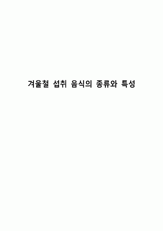 겨울철 섭취 음식의 종류와 특성