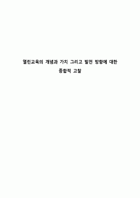 열린교육의 개념과 가치 그리고 발전 방향에 대한 종합적 고찰