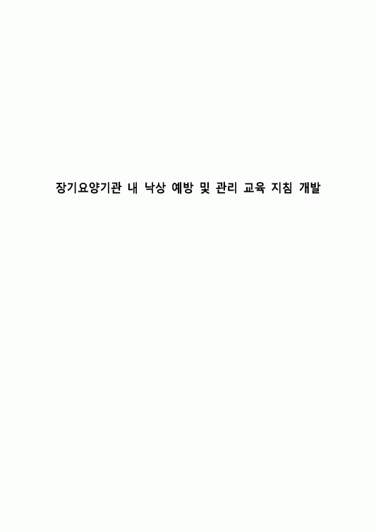장기요양기관 내 낙상 예방 및 관리 교육 지침 개발
