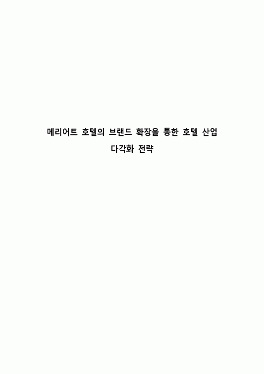 메리어트 호텔의 브랜드 확장을 통한 호텔 산업 다각화 전략