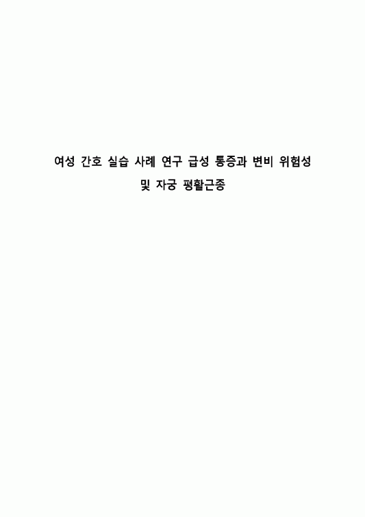 여성 간호 실습 사례 연구 급성 통증과 변비 위험성 및 자궁 평활근종