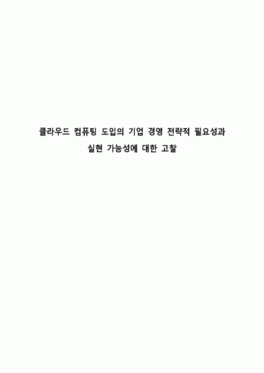 클라우드 컴퓨팅 도입의 기업 경영 전략적 필요성과 실현 가능성에 대한 고찰