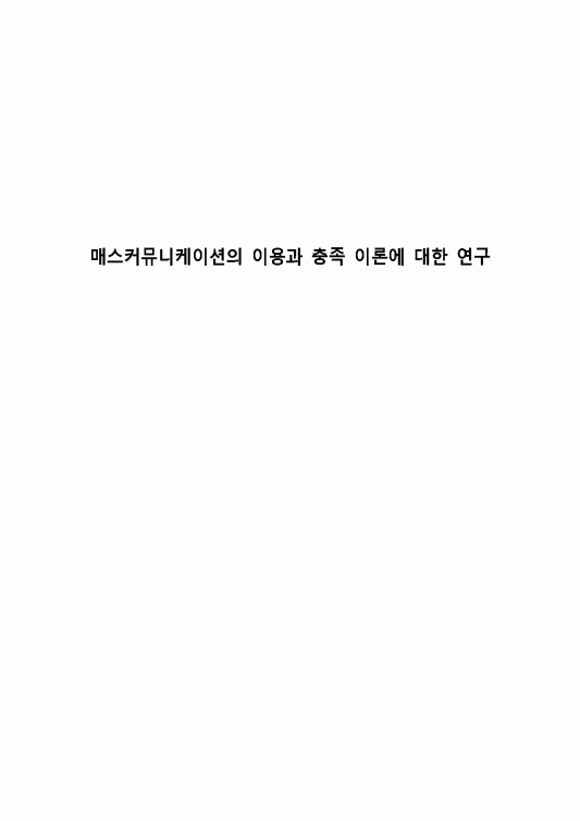 매스커뮤니케이션의 이용과 충족 이론에 대한 연구