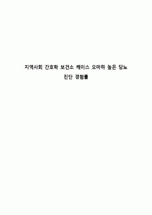 지역사회 간호학 보건소 케이스 오마하 높은 당뇨 진단 경험률