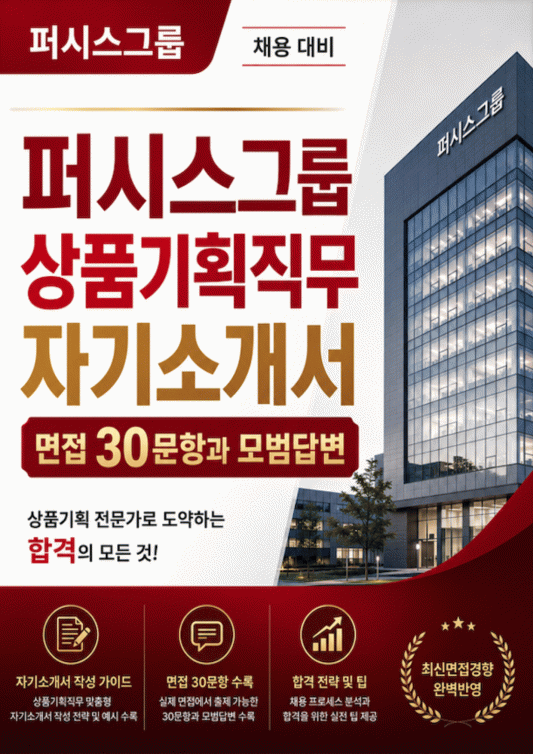 퍼시스그룹 상품기획 자소서 면접] 퍼시스그룹 상품기획직무 채용 자기소개서 및 면접 자료 (퍼시스그룹 상품기획직무 면접 30문항과 모범답변 수록)