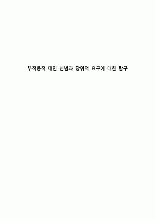 부적응적 대인 신념과 당위적 요구에 대한 탐구