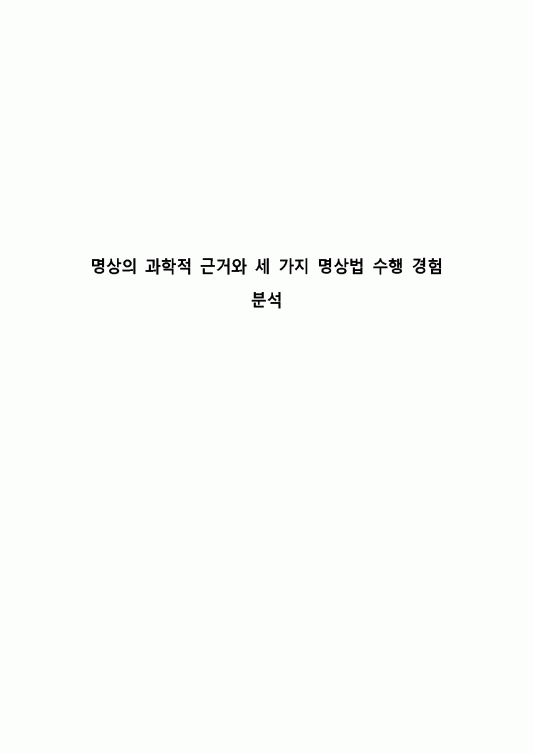 명상의 과학적 근거와 세 가지 명상법 수행 경험 분석