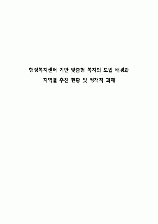 행정복지센터 기반 맞춤형 복지의 도입 배경과 지역별 추진 현황 및 정책적 과제