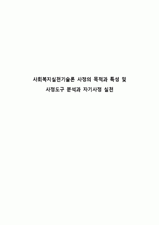 사회복지실천기술론 사정의 목적과 특성 및 사정도구 분석과 자기사정 실천