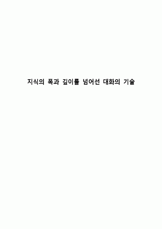 지식의 폭과 깊이를 넘어선 대화의 기술
