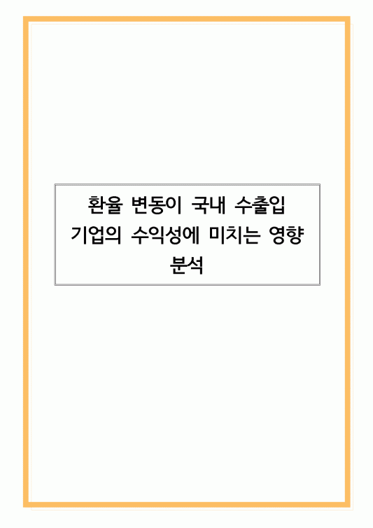 환율 변동이 국내 수출입 기업의 수익성에 미치는 영향 분석