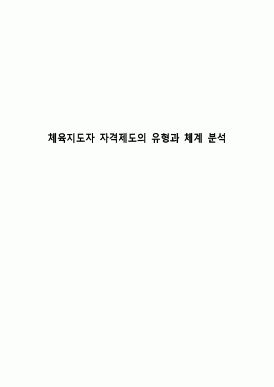 체육지도자 자격제도의 유형과 체계 분석