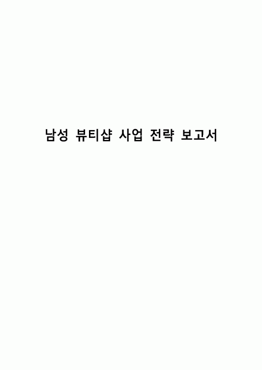 남성 뷰티샵 사업 전략 보고서