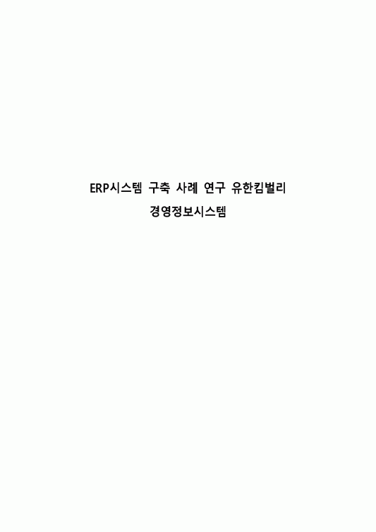 ERP시스템 구축 사례 연구 유한킴벌리 경영정보시스템