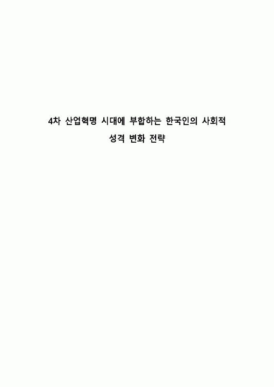 4차 산업혁명 시대에 부합하는 한국인의 사회적 성격 변화 전략