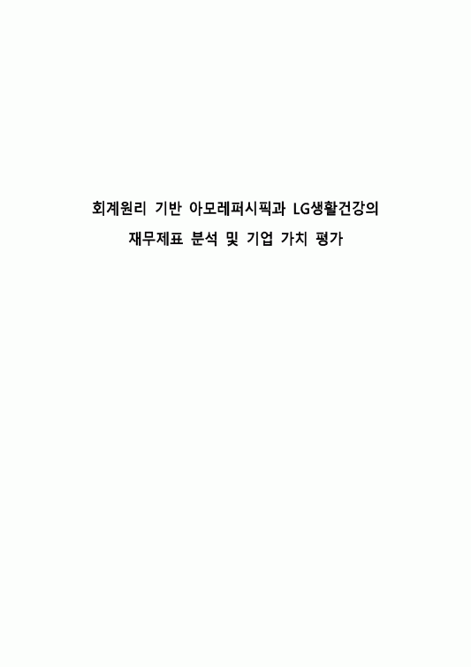 회계원리 기반 아모레퍼시픽과 LG생활건강의 재무제표 분석 및 기업 가치 평가