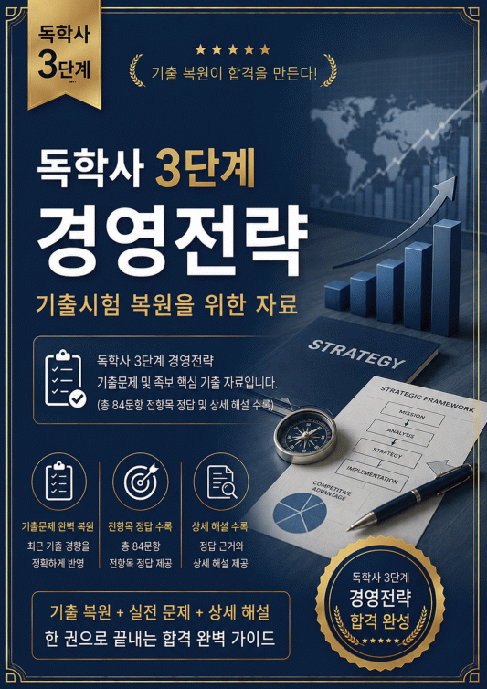 독학사 3단계 경영전략 기출문제 복원3회 상세해설 및 정답