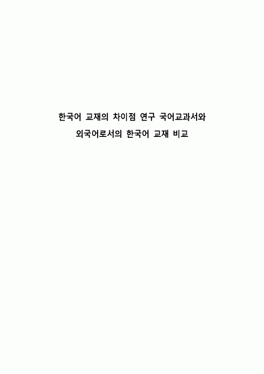 한국어 교재의 차이점 연구 국어교과서와 외국어로서의 한국어 교재 비교