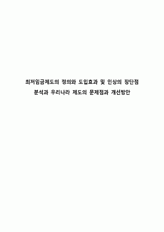 최저임금제도의 정의와 도입효과 및 인상의 장단점 분석과 우리나라 제도의 문제점과 개선방안