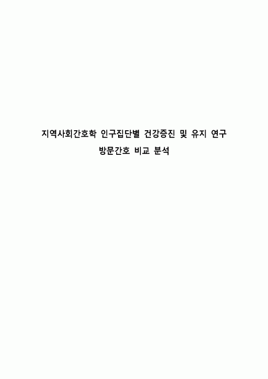 지역사회간호학 인구집단별 건강증진 및 유지 연구 방문간호 비교 분석