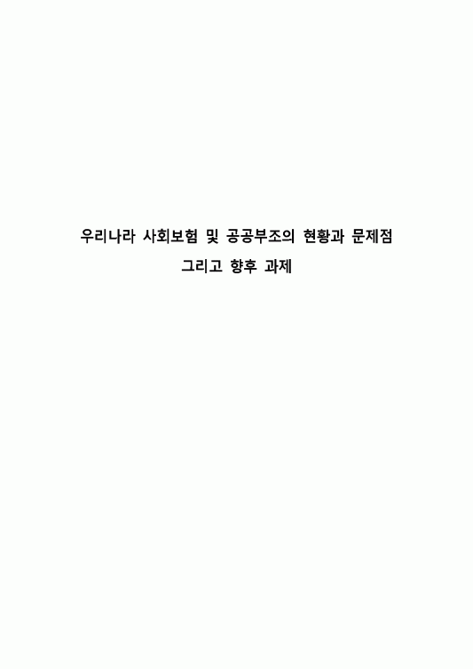우리나라 사회보험 및 공공부조의 현황과 문제점 그리고 향후 과제
