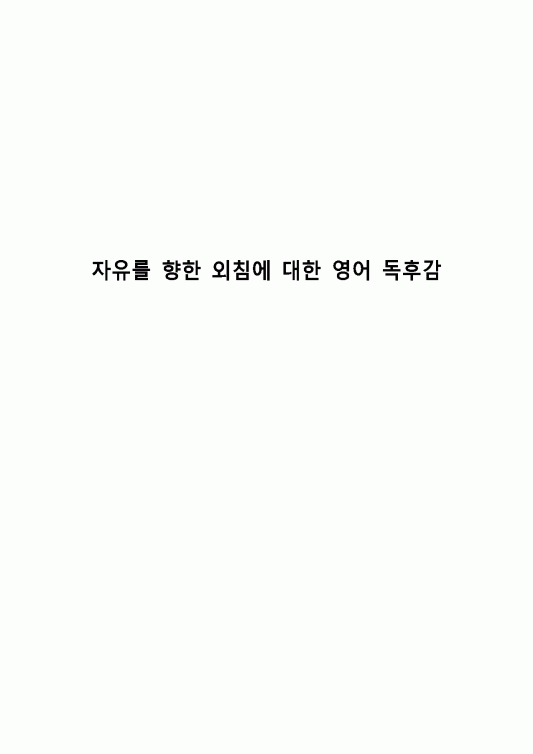 자유를 향한 외침에 대한 영어 독후감